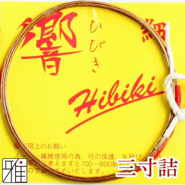 ◆合成弦 響 【低価格・高品質】 初心者から中級者向けの合成弦です。 ケプラー系の合成弦に比べて、伸びにくく高い弦音がするのが特徴です。 少々硬めの弦ですので、グラスファイバー弓との相性が高いです。 【商品詳細】 弓道用 合成弦 響 ・対応...