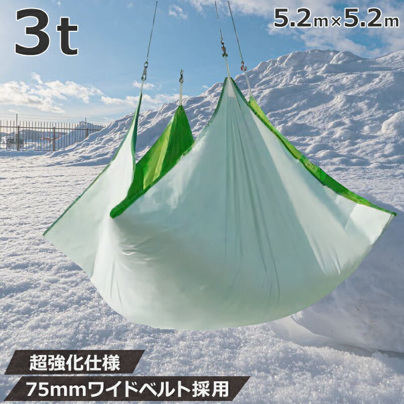 超強化仕様「ハイパー」で極太75ベルトで安全率F=3で3t、F=2ならば4.6tという驚異のスペックとなります。 安心の日本製で、重量物も安心、使い捨てではなく繰り返し使えます。 シートの上に積もらせた雪を重機で吊り上げラクラク除排雪！ 冬...