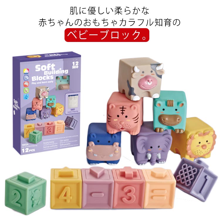 積み木 出産祝い 12ピース 音が鳴る 赤ちゃん ソフト積木 柔らか積み木 やわらかブロック 男の子 1歳 数字 ソフトブロック 2歳 6か月 知育ブロック つみき 音の出るおもちゃ 0歳 動物 3歳 かわいい 脳トレ お風呂遊び 子ども ...