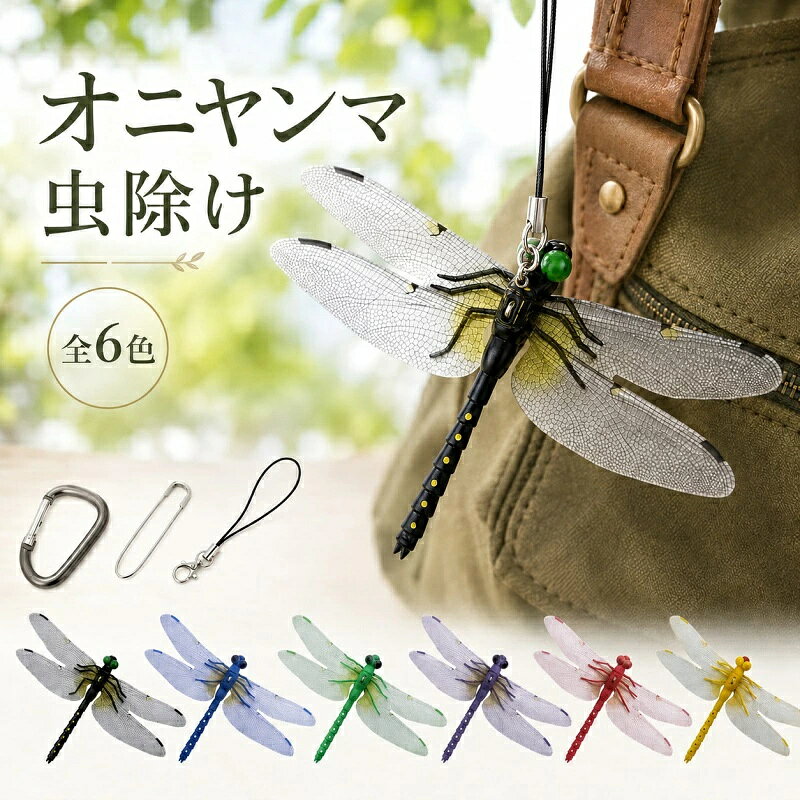 ■ おすすめ商品 ■商品情報内容オニヤンマ 虫除け付属品ストラップ、安全ピン、カラビナサイズ画像通り商品詳細Point 01 虫の本能に着目した警戒カラー薬剤・殺虫成分不使用お子様やペットがいるご家庭にも使いやすい吊り下げタイプ対象害虫の一...