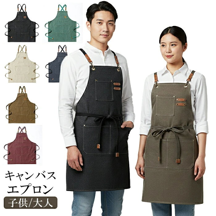 綿100％ キャンバス エプロン レストラン 喫茶店 飲食店 大人用 子供用 前掛け 多機能エプロン作業用 クロスタイプ 厚手 職人 男女可 7色 16オンス 美容師 ガーデニング シェフ バー エプロン メンズ レディース 作業用 韓国風...