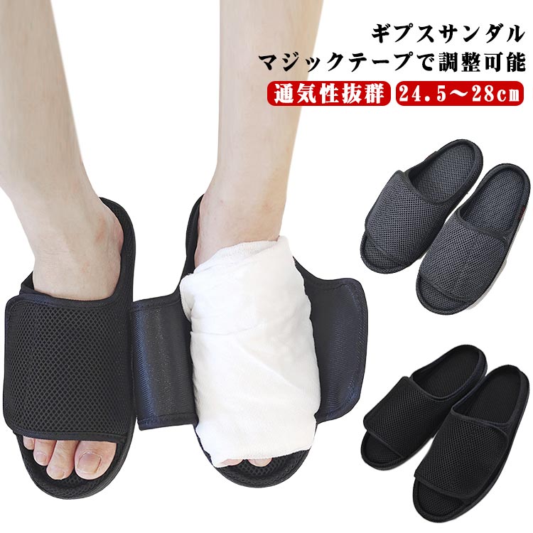 【ギプスサンダル】【通気性抜群】 【マジックテープで調整可能】 【24.5〜28cm】マジックテープの面が広く、ギプスの上からでも自由にフィット感を調節できます。足にぴったりのフィット感を実現します。履き口がガバっと開くので簡単に着脱ができ...