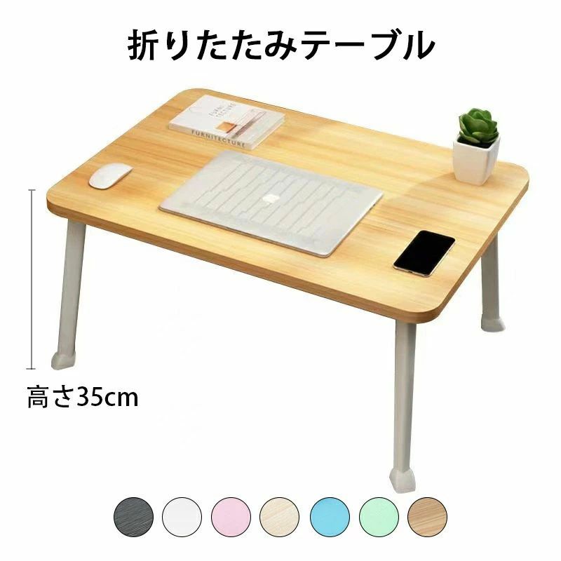 ※商品情報折り畳みテーブルサイズ：60D*40W*35H cm形状：長方形「組み立て不要、移動便利な折りたたみ式」ローテーブルは固定ロックを押すだけで脚を折りたためる簡単な仕様です。「足元ゆったり」座椅子に座りながら、あぐらもかけて足を伸ば...