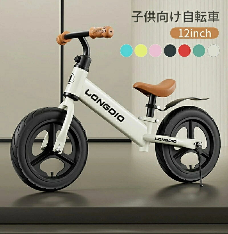 自転車 キッズバイク キックバイク ストライダー 子供用自転車 12インチ 超軽量 持ち運びも簡単 おしゃれ 発泡タイヤ 乗り物 お祝い プレゼント 男の子 女の子 子どもの日 誕生日 プレゼント