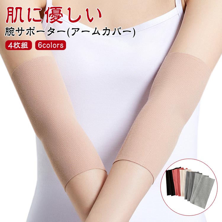 【4枚組】【肌に優しい】【腕サポーター(アームカバー)】【6colors】シンプルなデザインの肌に優しい腕サポーター（アームカバー）です。タトゥーの露出を抑えたい時にお使いいただける。伸縮ストレッチ素材なので長時間着用しても、ズレ落ちる心配...