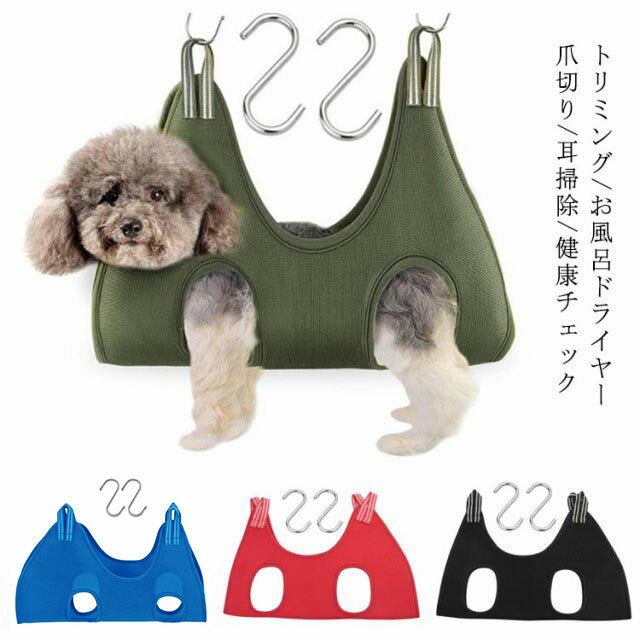 トリミング/お風呂ドライヤー爪切り/耳掃除/健康チェックお手入れの際に逃げたりしがちなわんちゃんに。やさしく動きを制限し、飼い主さんも素早く安全にたくさんの用途に使えるグルーミングハンモック。S字フック付きだから届いてすぐに使える脚を通しフ...