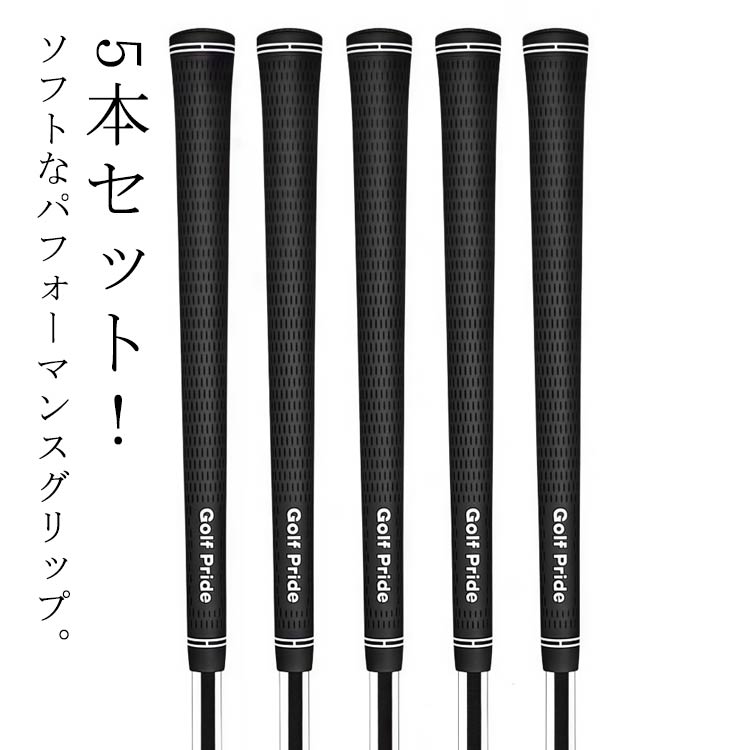 【5本セット】ソフトなパフォーマンスグリップ。滑りや振動を軽減する2種類のテクスチャー（マイクロテクスチャー?ダイヤモンドテクスチャー）を採用。粘着性のあるテクスチャーと、柔らかい独自のラバー素材とを組み合わせることで、あらゆる天候の下で最...