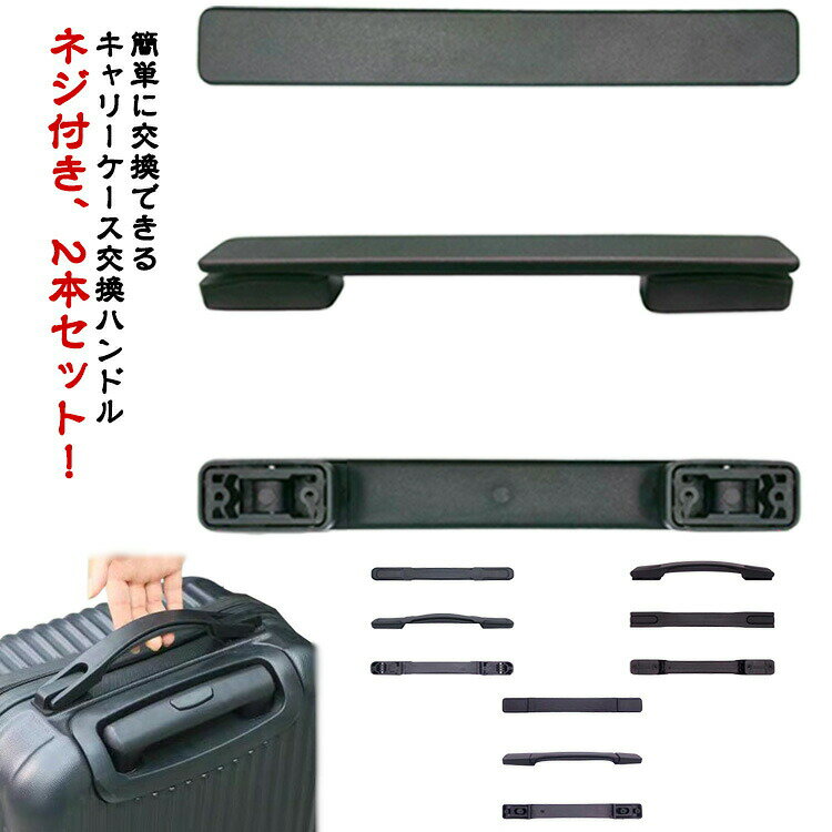 ネジ付き、2本セット！簡単に交換できるキャリーケース交換ハンドル【簡単修理で経済的】スーツケースハンドルの交換用部品として設計された本製品はご自身で簡単に交換修理ができます。スーツケースの買い替えや業者への修理依頼よりも安価で済むためお財布...