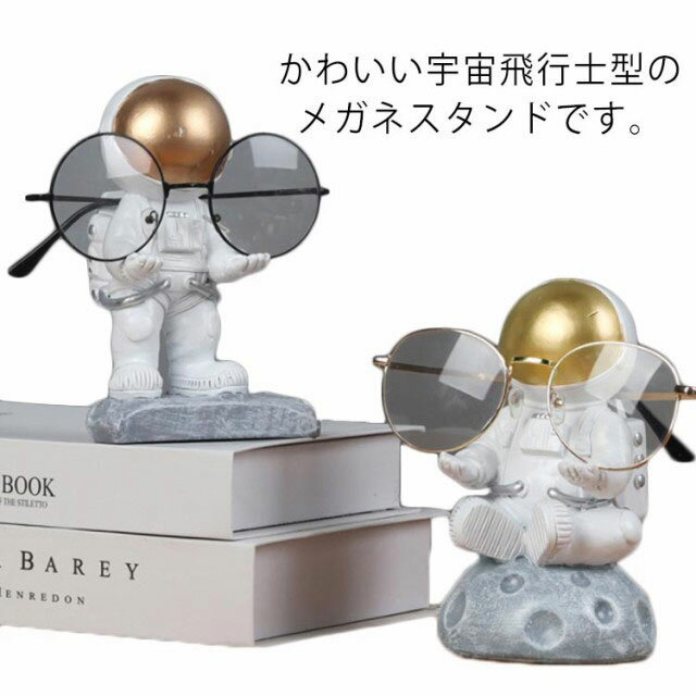 かわいい宇宙飛行士型のメガネスタンドです。眼鏡だけでなく、ヘアゴムや腕時計・ブレスレットなどの小物も掛けられ、おしゃれで便利なインテリア雑貨です。置物としても存在感を発揮してくれます。お店でのめがね・サングラスの展示用ディスプレイでも使用で...