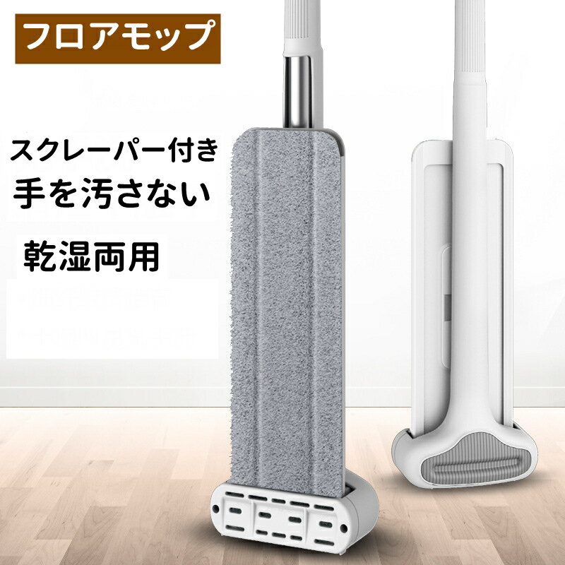 商品名：フロアモップカラー：ホワイト グレー素材：ステンレススチール（パイプ）、ファイバー（パッド）、ポリプロピレン（スクレーパーなど）サイズ：パッド45x11.5cm、パイプ長さ178cmパケージ内容：モップ本体、スクレーパー、交換可能な...