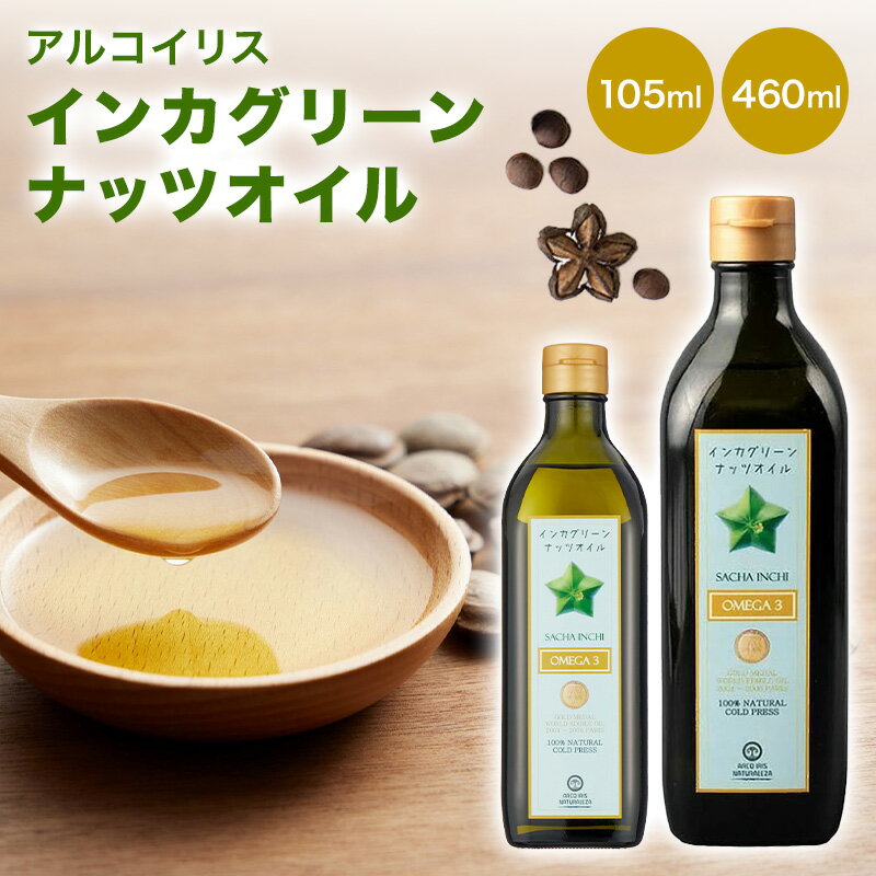 　 商品説明 南米で古くから食されてきたグリーンナッツ（サチャインチ）の種子を搾った無添加・未精製のオイルです。体内でDHA等に変換されるα-リノレン酸が約50％。 体内で燃焼しやすいオメガ3オイルです。 天然のビタミンEが豊富で抗酸化力は...