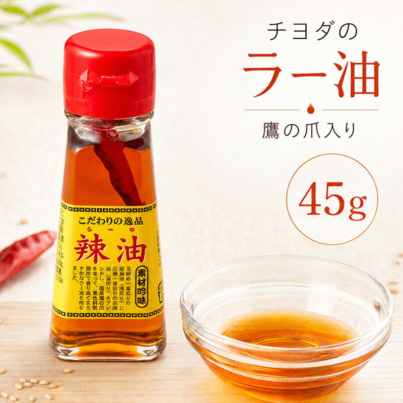 　 商品説明 玉締め一番搾りの胡麻油(浅煎り)と圧搾一番搾りの胡麻油(深煎り)をブレンドし、国産鷹の爪を使って、着色料無添加で香り高くまろやかなラー油を作りました。 使い方 鷹の爪がそのまま1本入っています。いろいろなお料理の隠し味にもどう...