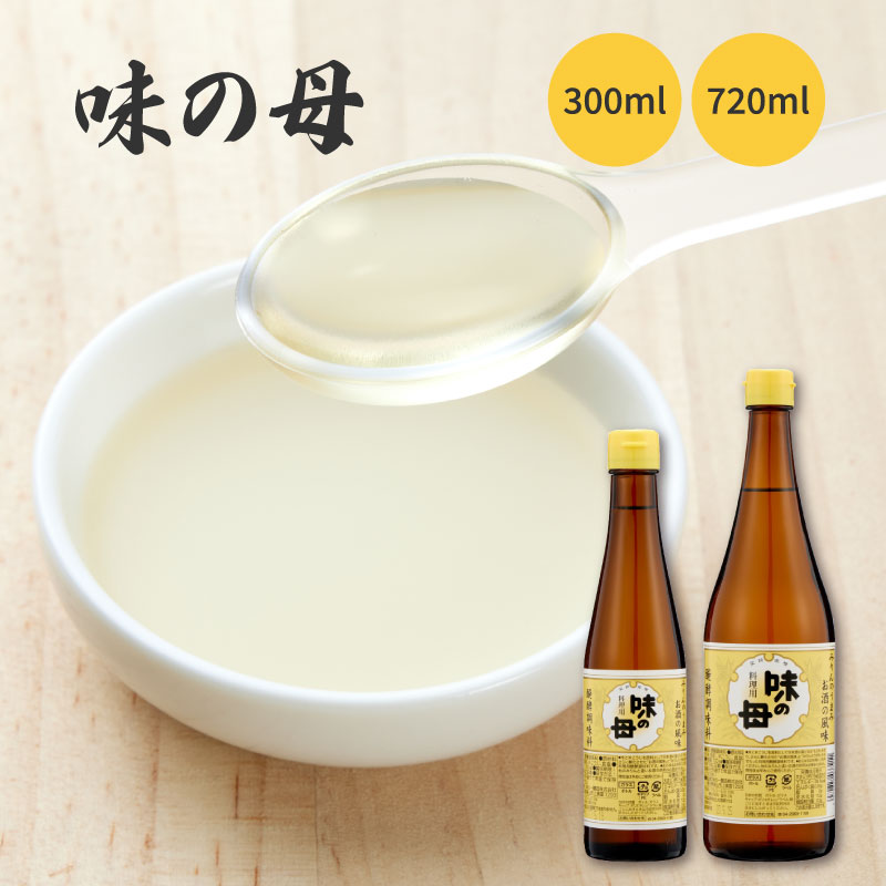 　 商品説明 「味の母」は米、米こうじを主原料として日本酒の基となる「もろみ」を醸造して塩を加え、さらに糖化工程（特許製法）を経て長時間じっくりと熟成させた醗酵調味料です。みりんの旨みとお酒の風味を併せ持っています。食品本来の旨みを十二分に...