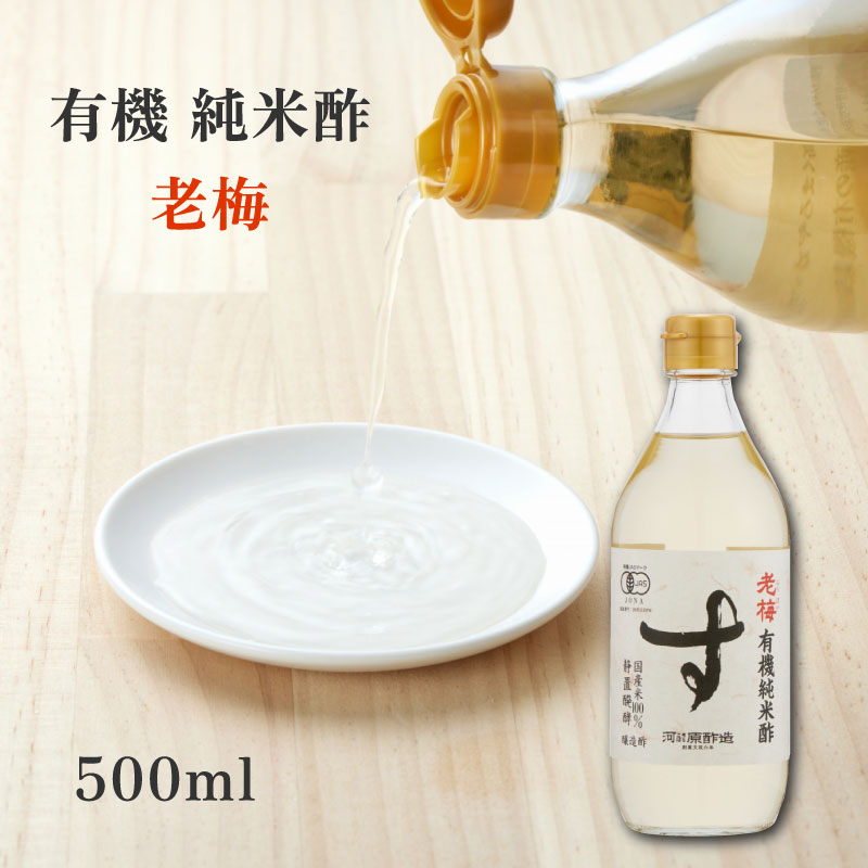 　 商品説明 国内産の有機栽培米のみを原料に製造。伝統的な静置発酵という製法でつくるため、酸味がまろやか。また、米酢にありがちなムレ臭がなく、フルーティで華やかな香りが特徴。 酸度：4.5% 使い方 老梅はムレ臭がなく、フルーティで爽やかな...