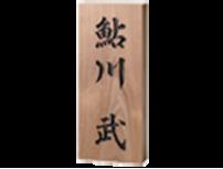 ■購入手順！ 福彫の公式ページの「シミュレーション」ページにてデザインや字体・文字を シミュレーションしてください（誰でも無料で難しい操作なくシミュレーションできます） URLは sign-simulation.net/fukucyo/pr...
