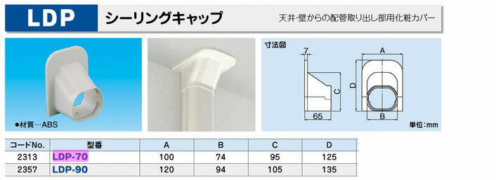 配管化粧カバー　LDシーリングキャップ品番：イナハ LDP-70-I【お得な4個セット】品番をお確かめの上、ご注文下さい商品の詳細はお手数をおかけ致しますがメーカーのカタログなどでお確かめください沖縄、離島への配送は別途送料がかかります