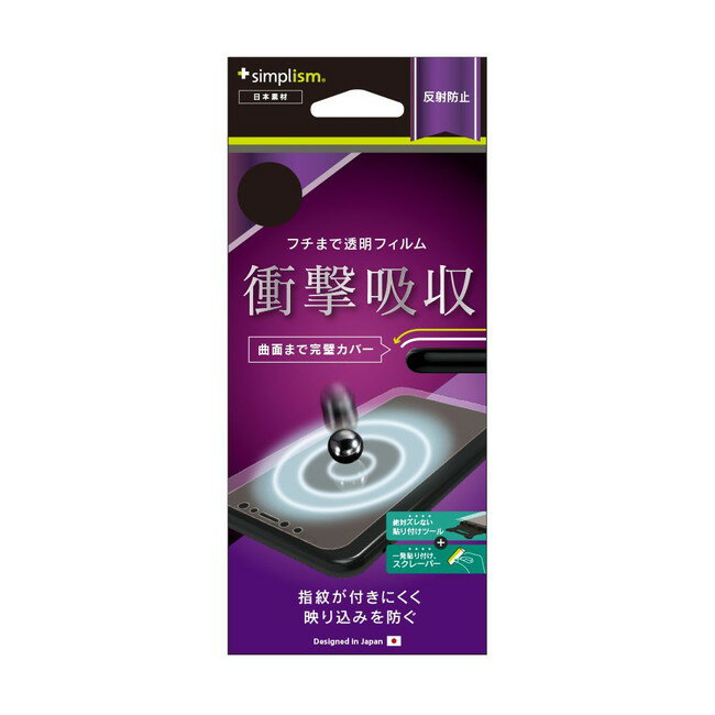 【対応機種】:iPhone11Pro iPhoneX iPhoneXs （5.8インチ）兼用 Simplism　シンプリズム ラウンドに対応する局面追従フィルム 光の反射を抑える ラウンド端の浮きがわからない構造でディスプレイ全面を守る、端...