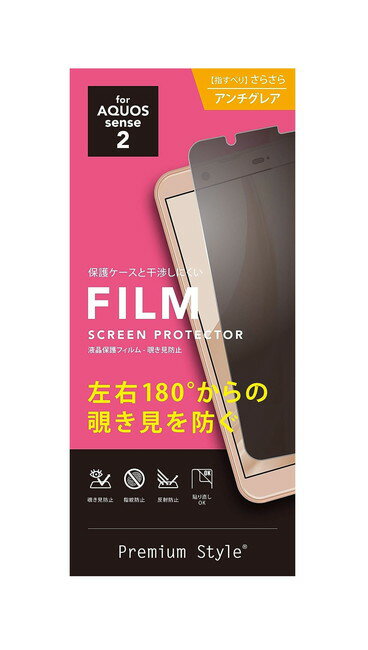 PGA Premium Style AQUOS sense2用 液晶保護フィルム 覗き見防止 PG-AQS2MB01 アンチグレア 反射防止 180度左右からの視線を防ぐAQUOS sense2用覗き見防止フィルムです。 特殊ブラインド加工...