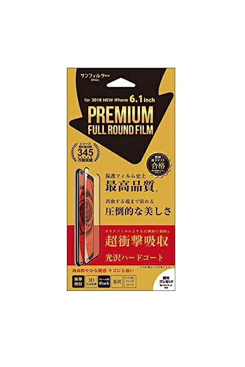 サンクレスト サンフィルター iDress iPhone11 iPhoneXR フルラウンド衝撃吸収 黒 光沢 3D全面 液晶保護フィルム で色鮮やか i32BFAFB 対応機種 6.1インチ 兼用 iPhone11 iPhoneXR 上記...