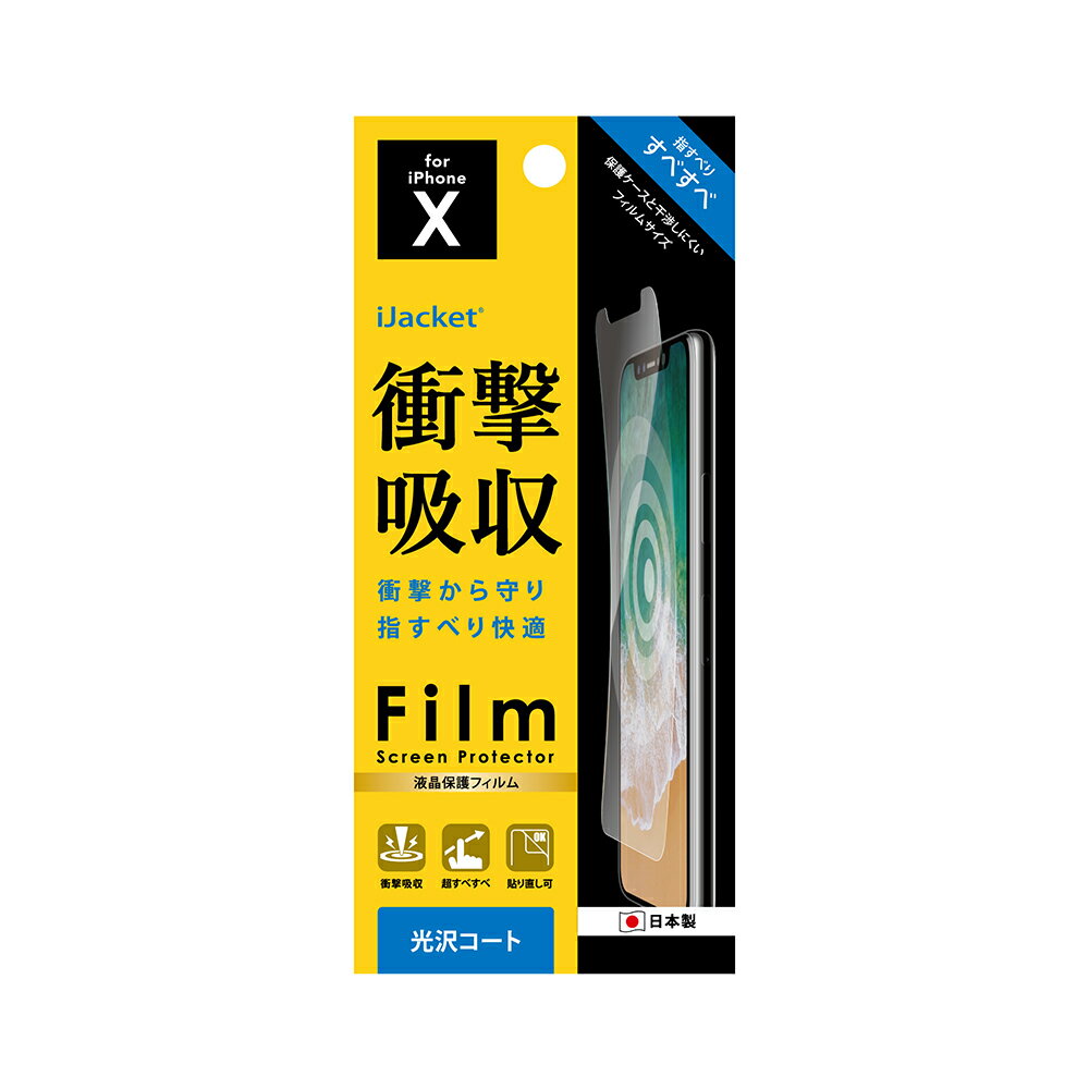 iJacket PGA iPhone11Pro iPhoneX iPhoneXs 液晶保護フィルム 衝撃吸収 光沢　 PG-17XSF01 【対応機種】（5.8インチ）兼用 iPhone11Pro iPhoneX iPhoneXs 「PG-...