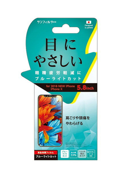 サンクレスト サンフィルター iPhone11Pro iPhoneX 5.8インチ対応 液晶保護フィルム スタンダード ブルーライトカット 乳白色液晶保護フィルム 目の疲れを軽減 i32ABLW 対応機種 5.8インチ iPhone11Pr...