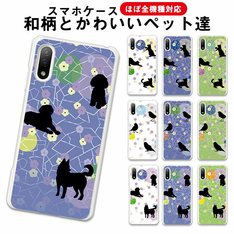 商品名和とかわいいペットのデザインスマホケース 商品内容お選びいただいた機種のスマホケース【和とかわいいペットのデザインスマホケース】が一つ入っています。スマートフォン本体は含まれません。 特長クリアケースをベースにUV硬化印刷を行なってい...