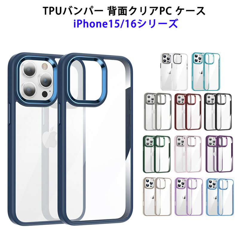 &nbsp; 商品説明 　商品名 TPUバンパー 背面クリアPC ケース 対応機種 iPhone 15 / iPhone 15 Plus / iPhone 15 Pro / iPhone 15 Pro Max iPhone 16e / iP...