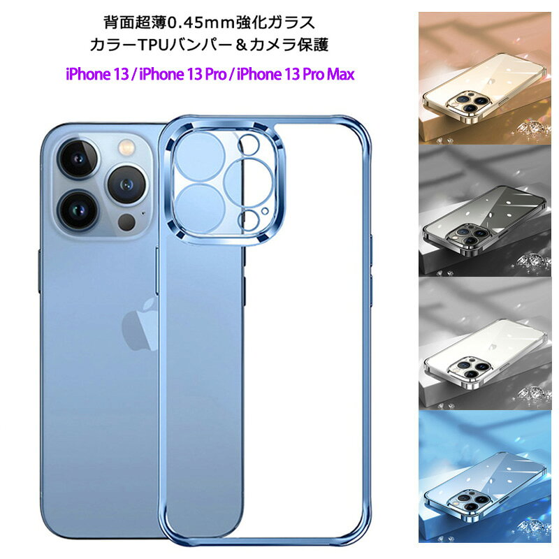 商品説明 商品名 背面クリアケース カラーバンパー 対応機種 iPhone 13 / iPhone 13 Pro / iPhone 13 Pro Max カラー シルバー / ブラック / ブルー / ゴールド 商品素材（ケース） TPU背...