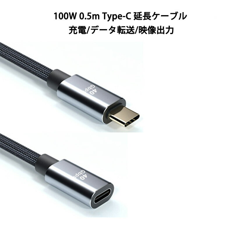 商品説明 商品名 ストレート型 延長ケーブル 100W PD充電ケーブル【0.5m】 Type-C to Type-C 商品素材 アルミ合金高密度ナイロン 商品説明 【長さ】 0.5m 100W(20V/5A) 【Type-C 延長コード】...