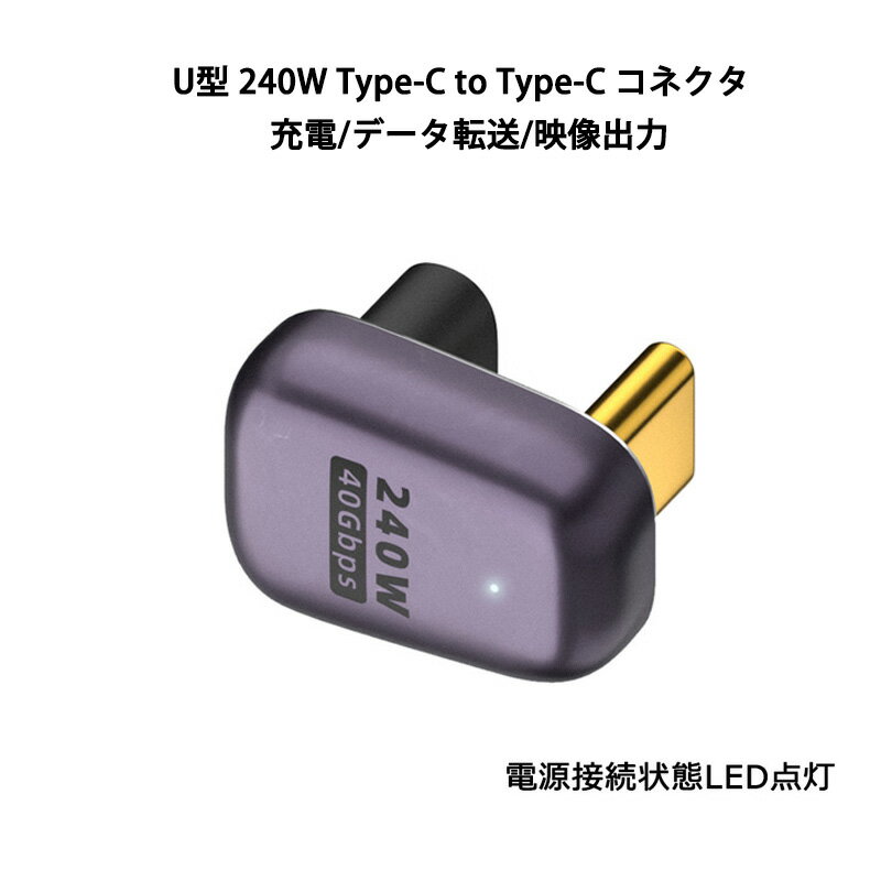 商品説明 コネクタータイプ Type-C to Type-C アダプター U型(オス-メス) 商品素材（ケース） PVC / アルミ合金 商品説明 240W(48V/5A) PD充電対応 データ転送速度：40Gbps 解像度：8K@60Hz...