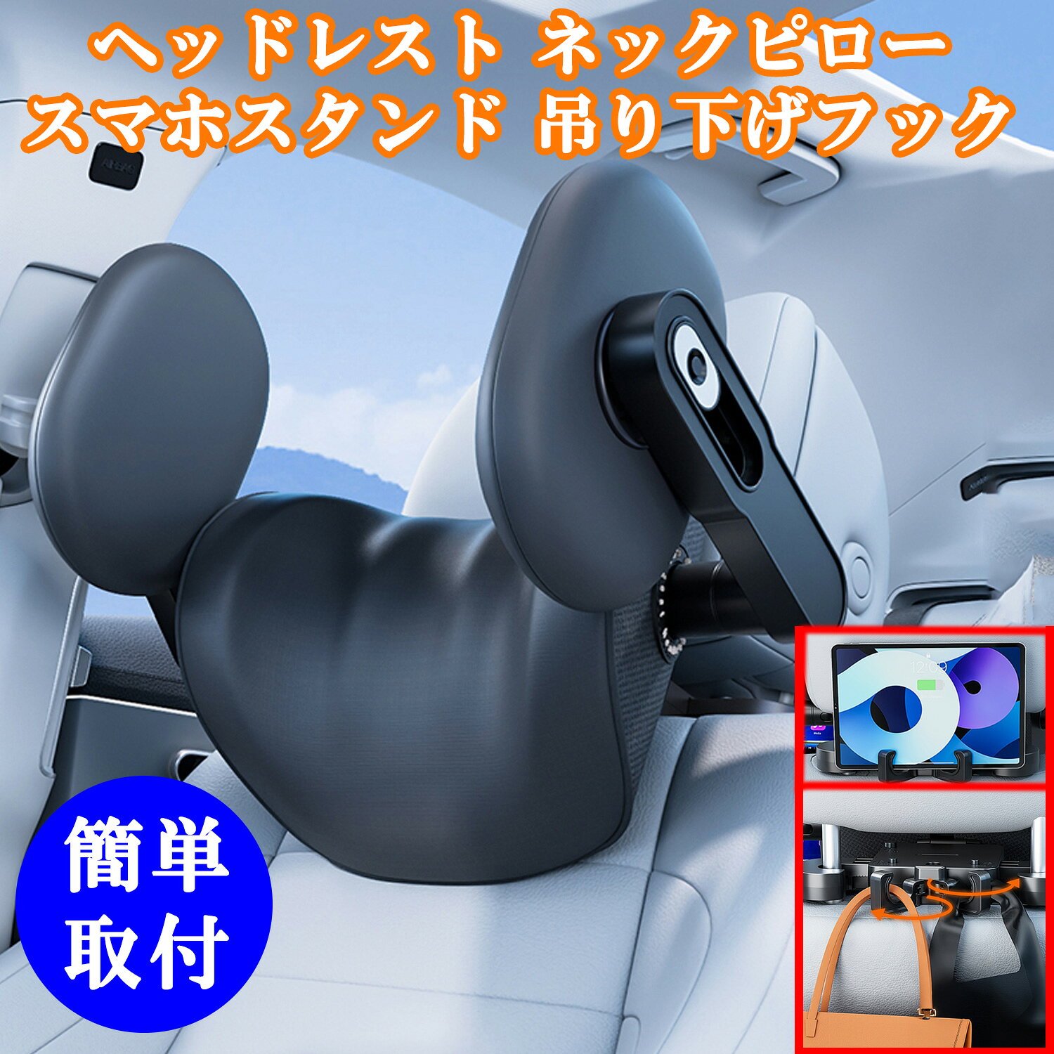 商品説明 商品名 車用 多機能ヘッドレスト ネックピロー 重量 本体重量：約0.65kg 耐荷重：5kg(荷物かけフック) カラー ブラック 商品説明 ※沖縄・北海道へは別途送料がかかります。 【快適なドライブ】 厚みのあるサイドウィングが...