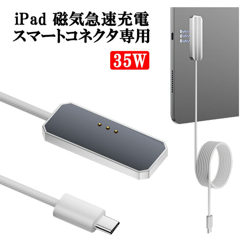 &nbsp; 商品説明 　商品名 磁気急速充電アダプター iPad 35W対応 スマートコネクタ専用 カラー 表面本体：シルバー 商品説明 【出力】 最大35W 【USB-Cポート】 電源接続：PD対応の充電アダプターを使用し、USB-Cポ...