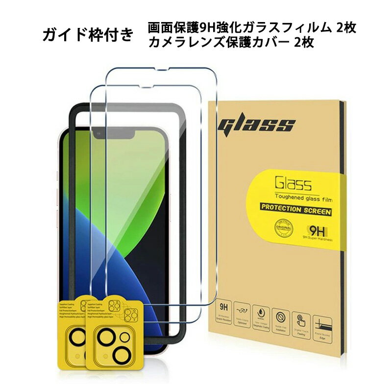 ※ご注文の際には機種間違いにご注意ください。 【対応機種】 iPhone14 iPhone14Plus iPhone14Pro iPhone14ProMax 【内容品】 ガラスフィルム2枚 / カメラレンズ保護フィルム2枚 ガイド枠 / 液...