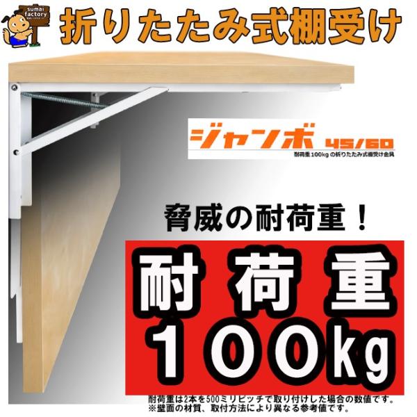 ワンタッチで折り畳めて抜群の耐荷重！ 奥行き45cm。 お好みの設置場所、用途に合わせてカウンターキッチン 作業テーブルなどの棚受け金具としてお使いください。 机や、キッチンカウンター等に使用できる十分な耐荷重のある 折りたたみ式棚受けはあ...