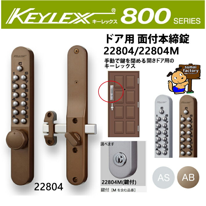 老舗の錠前メーカー長沢製作所の キーレスロック、キーレックス800シリーズです。 配線不要のキーレスロック。番号は任意で設定可能。 鍵を持ち出す煩わしさから解放されます。 本製品は、開きドア用の補助錠です 面付本締錠は、現在お使いのドアノブ...