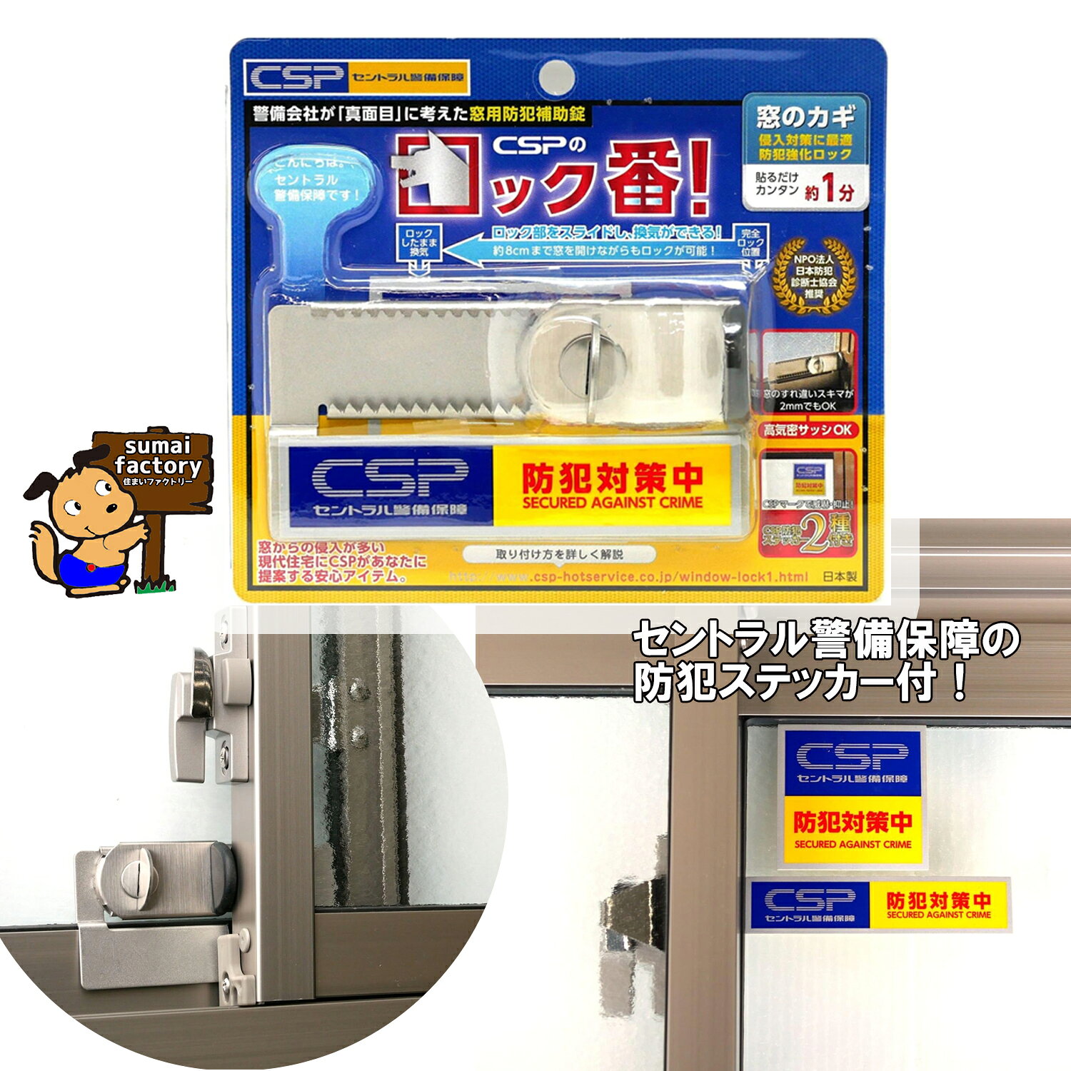 ガラスを割られてもしっかりロック！！ 最も多い窓からの侵入を阻止！ CSPのロック番! ■特徴 実際の警備会社のステッカーを採用しているので信頼度抜群のサッシ補助錠 ●内容物/ロック部本体/レール/強力両面テープ×1/防犯ステッカー小×1/...
