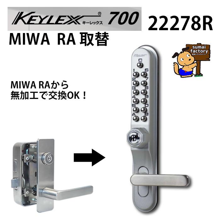 老舗の錠前メーカー長沢製作所の キーレスロック キーレックス700です。 配線不要のキーレスロック。 番号は任意で設定可能。 鍵を持ち出す煩わしさから解放されます。 MIWAロック社の、RAタイプの錠へ無加工で取付できます。 RA錠は、公団...