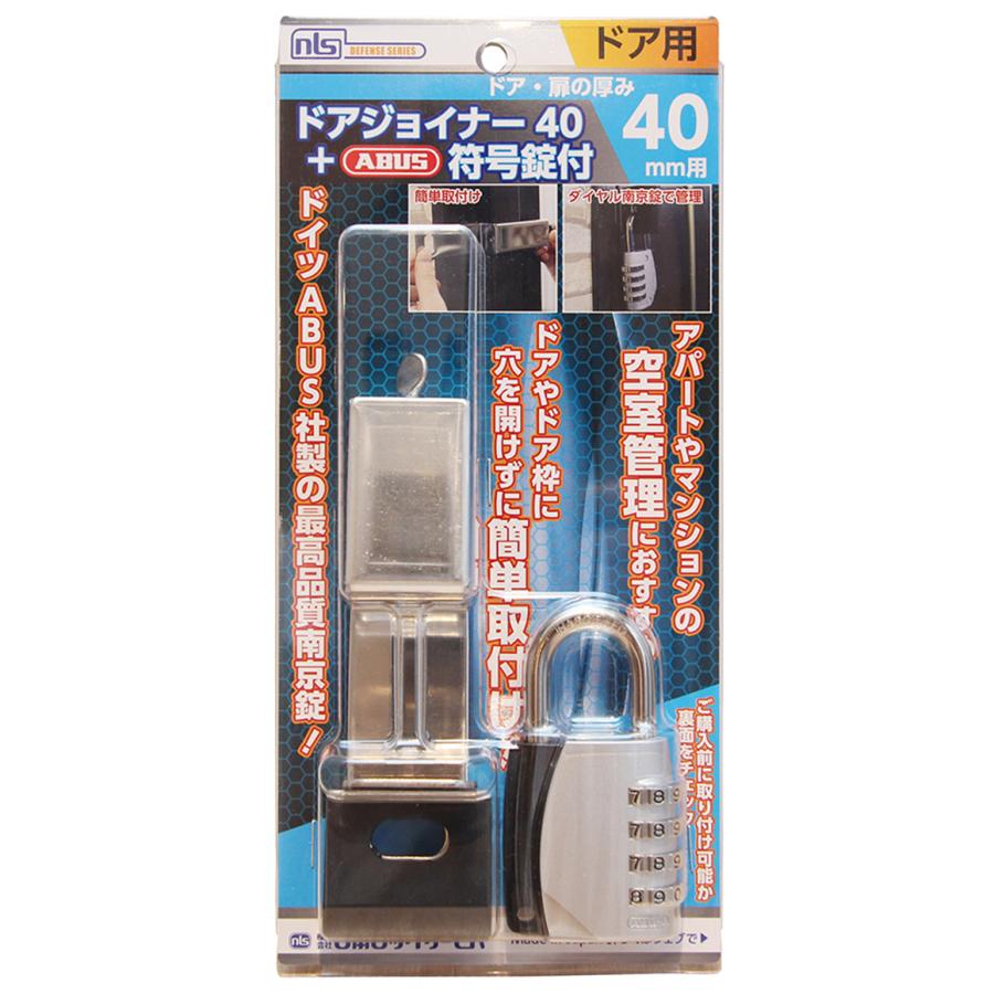 ドアジョイナーは、扉を“仮”に締めておく金具です。 南京錠で施錠して仮締まりします。 アパートやマンションなどで工事をする時の仮締め、 入居者が入るまでの空室の戸締まりとして最適です。 カギを紛失して困った！錠が壊れた！長期外出の予備錠とし...