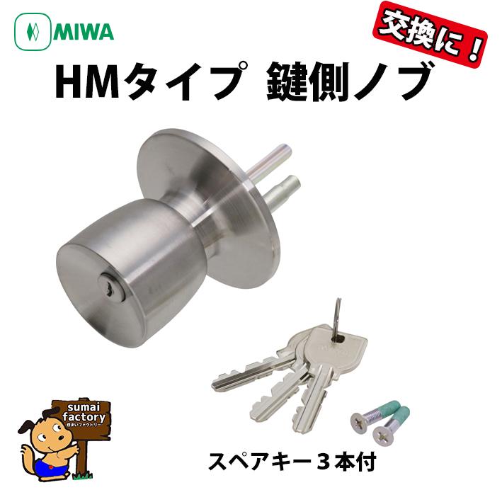 美和ロック社製、HMシリーズ対応の、鍵側のノブです。 錠ケースなどは付属しません。鍵交換には安く済ませることができます。 シリンダーは、U9仕様になります。 フロント刻印 HM 145SP 145HM HMSP 145A　145P　145M...