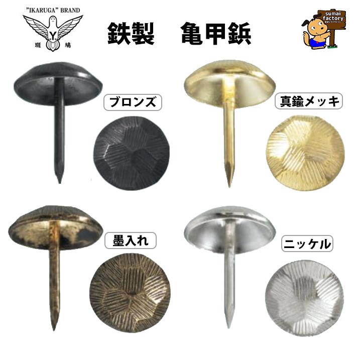 奈良は斑鳩に所在する　老舗メーカー 錺技研　製、 亀甲鋲です。 家具や、建築物等の釘隠し、ビス隠しに。 材質：鉄　 サイズ：小　13mm 仕上げ：ブロンズ　真鍮メッキ　墨入れ　ニッケル ※このサイズは取り寄せになりますが、メーカーからの配達...