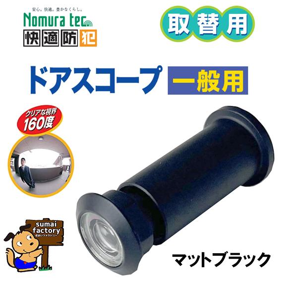 【特徴】 視界約160度で死角が少ないドアスコープ 今付いてあるドアスコープを死角の少ない視界約160度のスコープに付け替えできます。 後は本製品を付け替えるだけです。視界が約160度のスコープですので、ドアの横に居る人も確認できます。 ま...