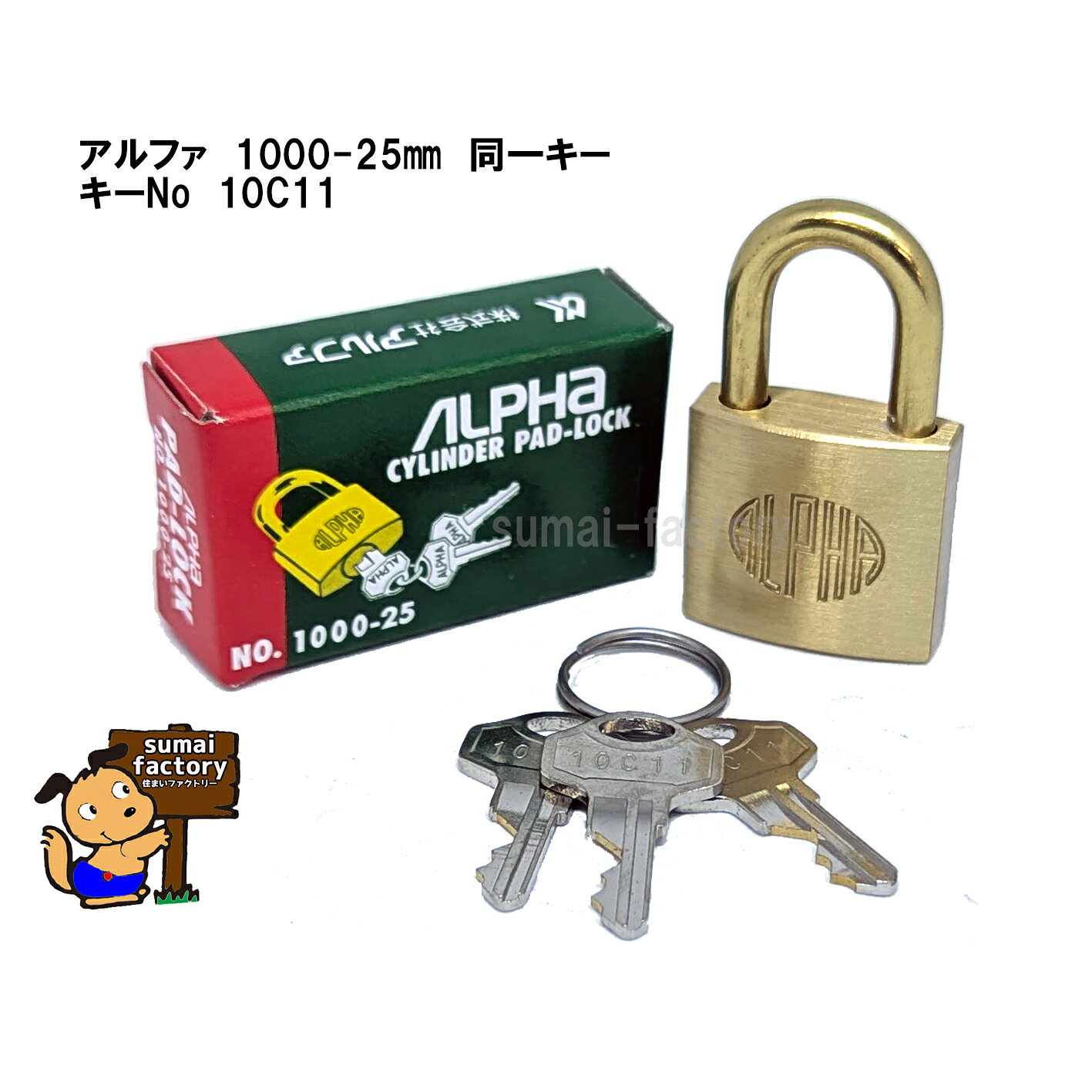 国内の南京錠トップブランド　 アルファ社製南京錠です。 錆びにくく抜群の耐久性を持つ黄銅製です。 定番の同一キー仕様の商品です。 複数の南京錠を管理される場合は、同一キーが 便利です！ キー3本付です。 【商品仕様】 ■ サイズ：25mm ...