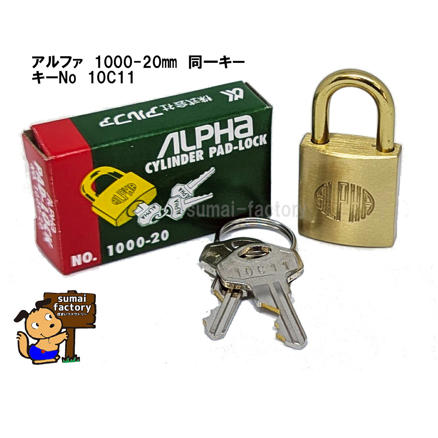 国内の南京錠トップブランド　 アルファ社製南京錠です。 錆びにくく抜群の耐久性を持つ黄銅製です。 定番の同一キー仕様の商品です。 複数の南京錠を管理される場合は、同一キーが 便利です！ キー2本付です。 【商品仕様】 ■ サイズ：20mm ...