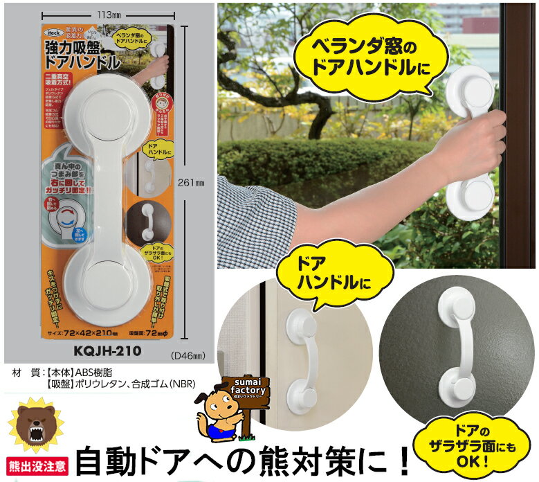 吸盤式で取付け・取外し簡単です。 ジェル状のポリウレタンと合成ゴムでキズをつけずにしっかり固定します。 引戸・扉の開閉補助に。 昨今の熊の被害の影響で、自動ドアの電源を落として 手動にする際の取手として需要が高まっています！ 仕様・規格 二...