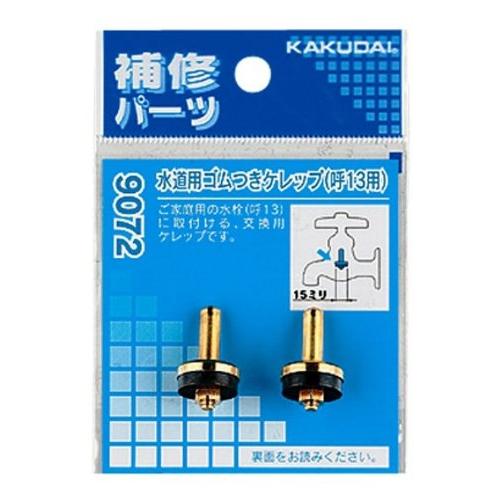 カクダイ　補修用パーツ 水道用ゴム付ケレップ呼び13用 ご家庭用の水洗(呼13)に取り付ける 交換用ケレップです。 品番/9072 メーカー/株式会社カクダイ メーカー直接仕入れの正規商品になります。 配送センターも当店の近隣にあり、当日発...