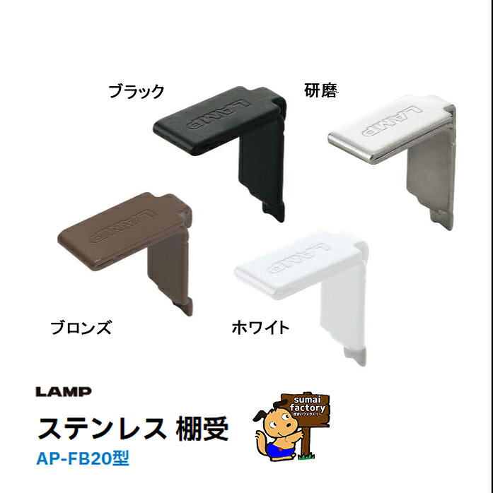 「LAMP アルミ面付棚柱」 品番 AP-DM型、AP-DH型用 専用の棚受です。 上記品番以外では取付不可です 薄型で本棚などのご使用に最適です。 ブラックとホワイトは傷が付きやすいため、取り扱いにご注意ください。 耐荷重：45kg(4個...