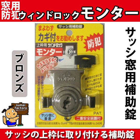 【特徴】 ●サッシの上枠に取り付ける補助錠です。窓外しに効果的。 ●上枠に取り付けるので、外側より窓を外しての侵入が困難。左右に戸当たりが付きサッシにキズが付きにくい。 ●二重安全装置付サッシ用補助錠 ※（1）カギを回してロック （2）カギ...