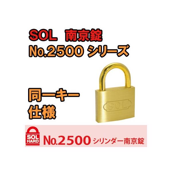 南京錠、国内定番ブランド、 SOL社のスタンダード南京錠、 2500シリーズ、同一キーです。 付属キーは3本。 ●特徴 耐久性に優れ、様々な用途でご使用して頂けます。 ツルを本体内部2ヶ所で止めるダブルロックを採用。 (15〜25mm・55...