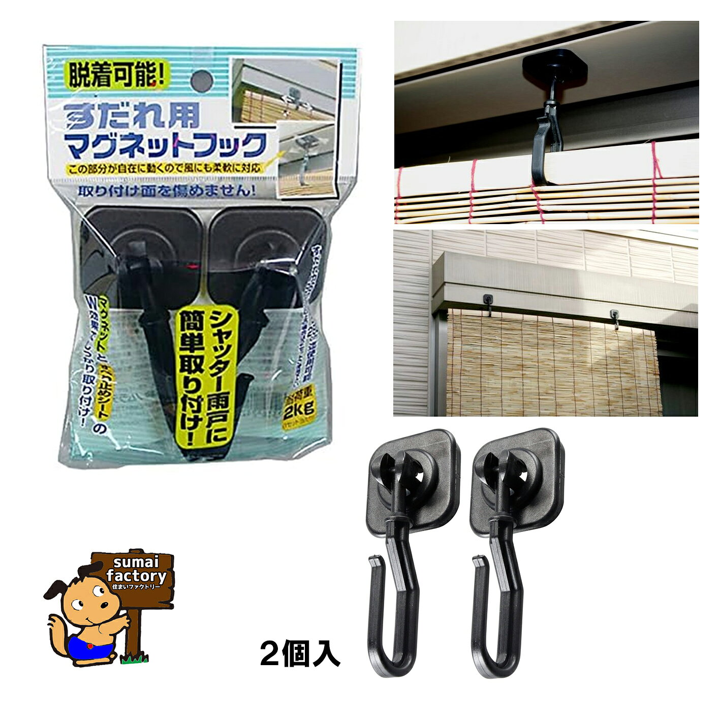 ネオジウム磁石でとりつける、すだれ取付金具です。耐荷重2kg/1セット。 シャッターフード等のスチール面に取り付けて使用します。 強力ネオジウムマグネットとすべり止めシートのW効果でしっかり取り付け。 フック部が自在に動いて風にも柔軟に対応...
