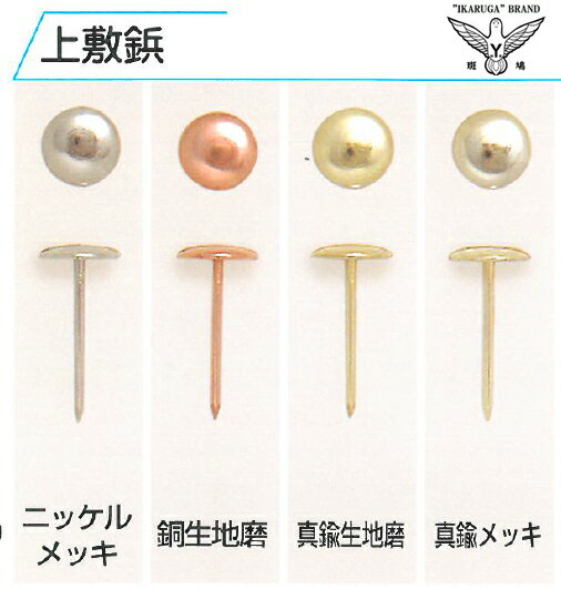 奈良は斑鳩に所在する　老舗メーカー 錺技研　製、上敷鋲です。 い草 上敷き、花ござなどの敷物を和室(畳)に固定するのに使用するピンです。 頭の部分まで金属製なので、プラスチックの鋲に比べて割れにくく丈夫です。 ■サイズ：11×25mm い草...
